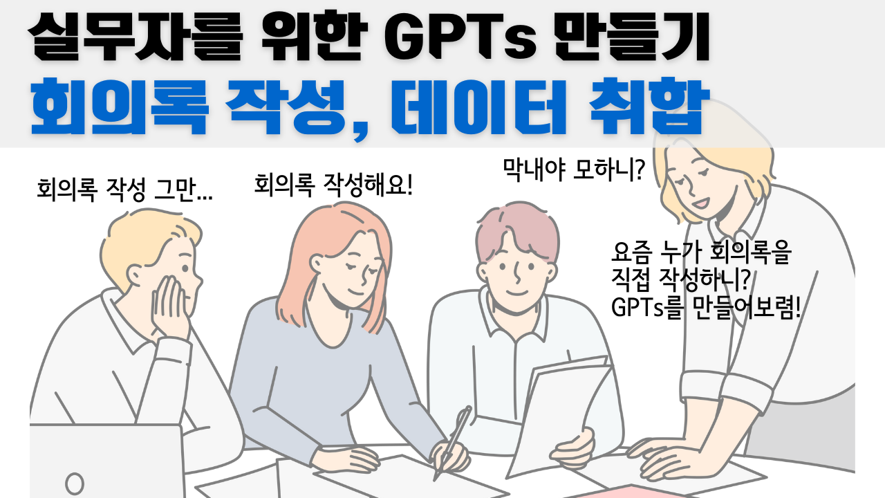 실무자를 위한 Gpts 만들기 회의록 작성 데이터 취합
