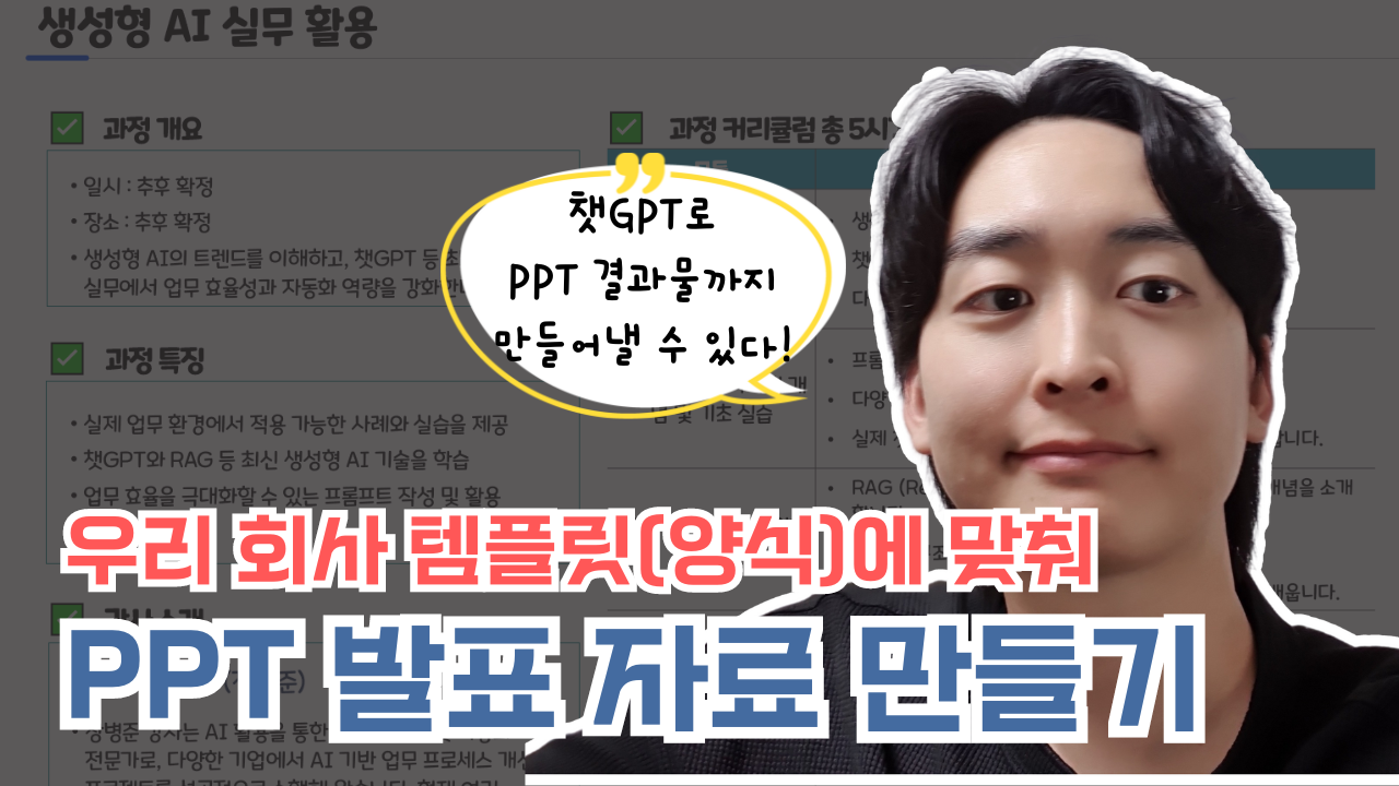 발표자료 준비 시간 단축의 혁명 챗gpt와 Vba로 Ppt 템플릿 자동 완성하기